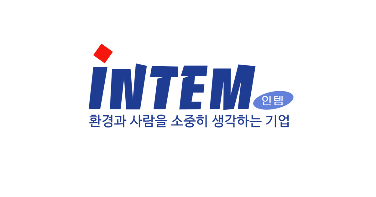 공기청정기 전문 기업 인템